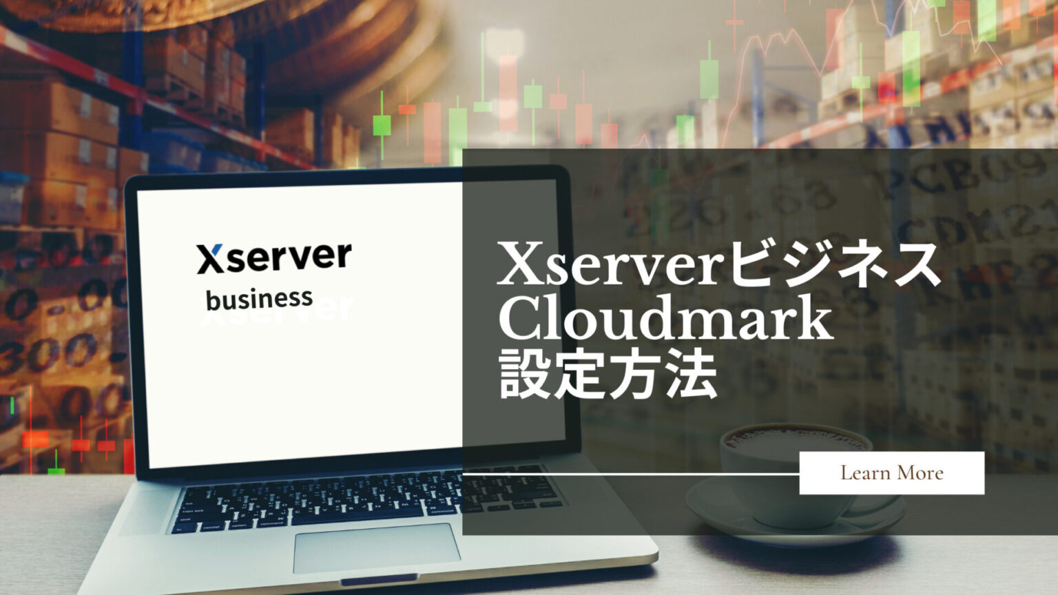 迷惑メールはサーバーで拒否しよう！Cloudmark Authorityで99％迷惑メール対策